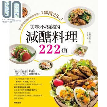 美味不挨饿的减醣料理222道 糖尿病专科医师亲身实证 1年瘦25kg 港台原版 主妇之友社 台湾东贩