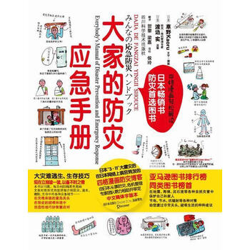 RT正版 大家的防灾应急手册9787536482951 草野四川科学技术出版社有限公司家居现货速发