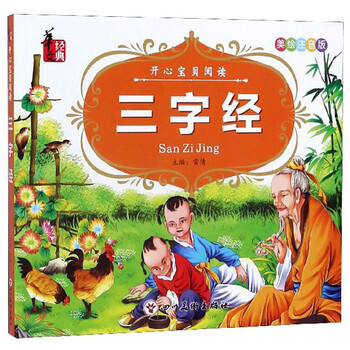 三字经（美绘注音版）/开心宝贝阅读