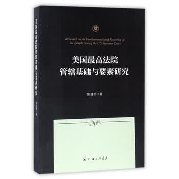 美国最高法院管辖基础与要素研究