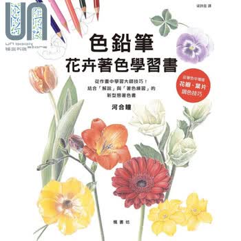 色铅笔花卉着色学习书 港台原版 河合瞳 枫书坊 绘画禅绕 曼陀罗着色