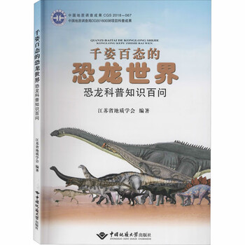 千姿百态的恐龙世界 - 恐龙科普知识百问