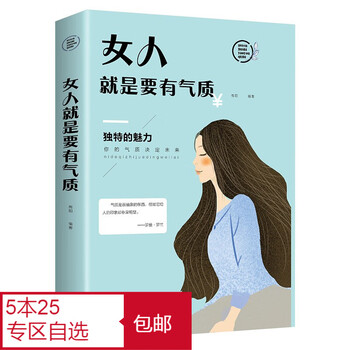 【选5本25元】美丽的女不一定有气质，有气质的女人必定美丽：女人就是要有气质微阳中国