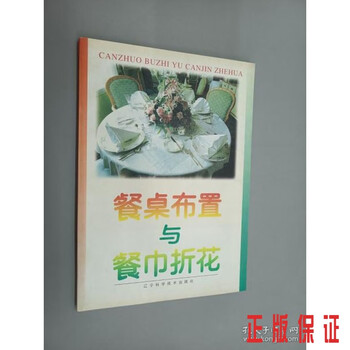 保证正版  可开发票！！餐桌布置与餐巾折花