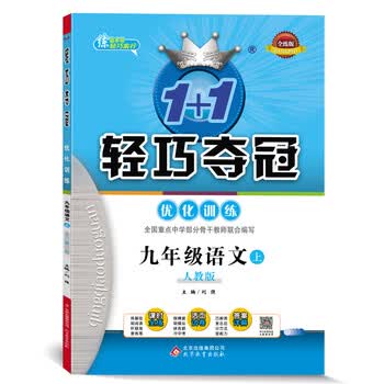 轻巧训练：九年级语文（上）·人教版（2020秋）