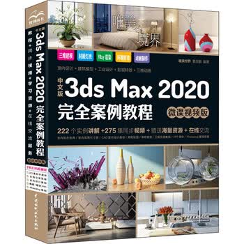 中文版3ds Max 2020完全案例教程 微课视频版