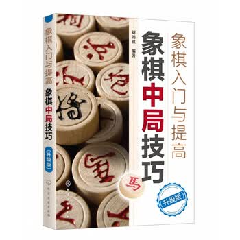 象棋入门与提高：象棋中局技巧（升级版）