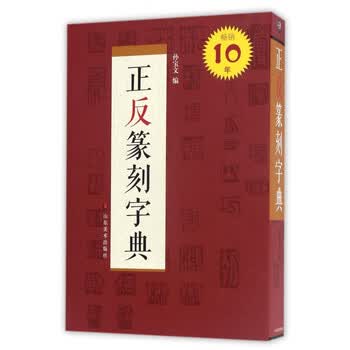 正反篆刻字典(精)