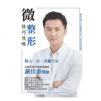 微整形技巧攻略 图文并茂以注射填充等方式进行微整形的技巧方法健康保健 港台图书现货