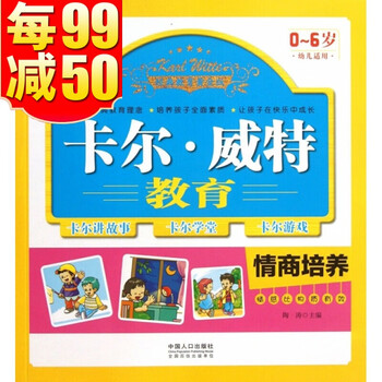 书籍 卡尔 威特经典教育 情商训练 陶涛