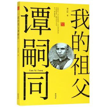 我的祖父谭嗣同 回望丛书