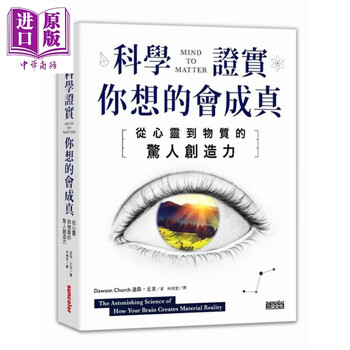 科学证实你想的会成真 从心灵到物质的惊人创造力 道森丘吉 三采 心理励志人格天赋 潜能开发