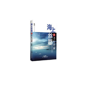 海上丝绸之路的千年兴衰  肖宪  中国书籍出版社  历史 书籍