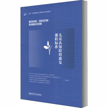 儿童认知障碍康复课程标准