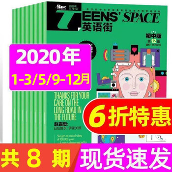 【6折特惠 共8期】英语街初中版2020年1-3/5/9-12共8期打包 英语广场 初中生