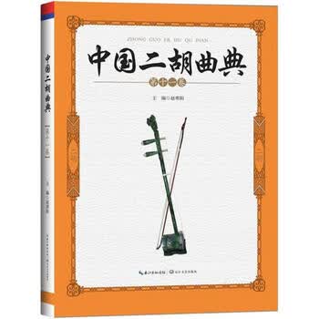 中国二胡曲典【正版图书，放心下单】