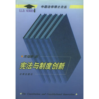 宪法与制度创新【正版图书】