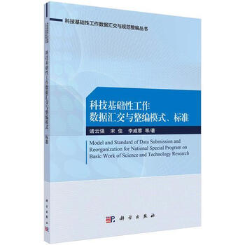 科技基础性工作数据汇交与整编模式、标准  诸云强  科学出版社  社会科学 书籍