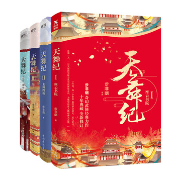 天舞纪套装全4册套装(许凯、吴佳怡主演网剧《天舞纪》原著小说)