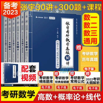 张宇基础30讲 2023考研数学基础30讲+300题+课程 张宇30讲 数学一二三高数线代概率论复习全书 2023张宇基础30讲（全套）一三适用