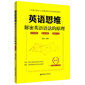 英语思维(解密英语语法的原理修订版)
