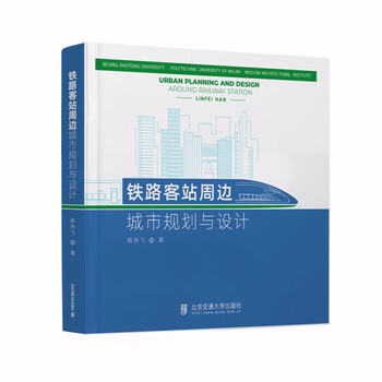 铁路客站周边城市规划与设计