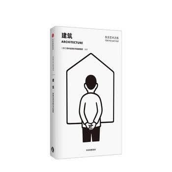 东京艺术之旅：建筑 美术出版社书籍编辑部 中信出版集团，中信出版社 9787521704204