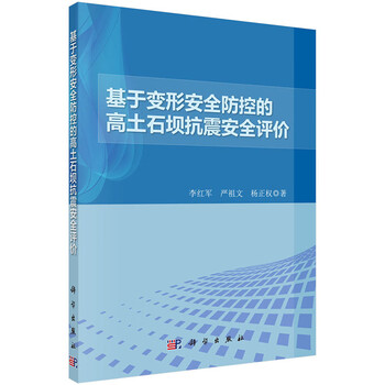 基于变形安全防控的高土石坝抗震安全评价