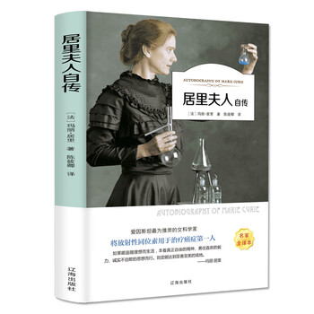 居里夫人自传（名家全译本）