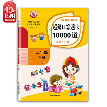 人教版数学口算题卡10000道 计时测评口算大通关心算速算天天练 小学生1年级同步教材数学思维训练 尖子生口算10000道 二年级下
