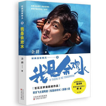 如果没有明天之我是余欢水