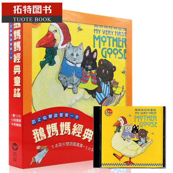 【鹅妈妈经典童谣】附CD 中英双语 My Very First Mother Goose 廖彩