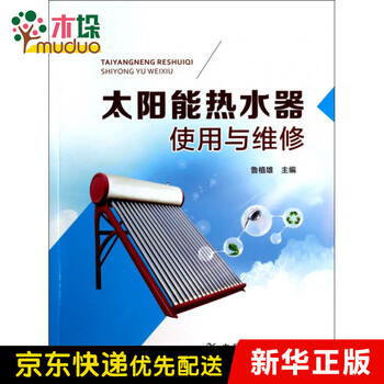 太阳能热水器使用与维修