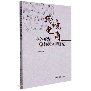跨境电商业务开发与数据分析研究