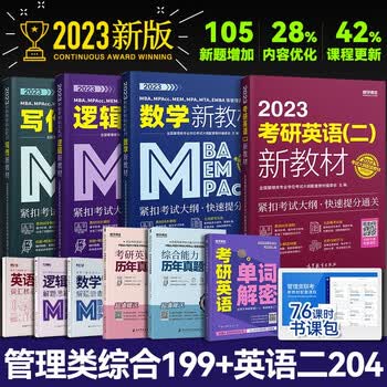 赠课】2023管理类联考新教材 MBA MPAcc MEM MPA 管理类联考综合能力199管综数学逻辑写作204英语二2022考研在职研究生历年真题 全科教材4本+真题2本+掌中宝3本+单词书1本