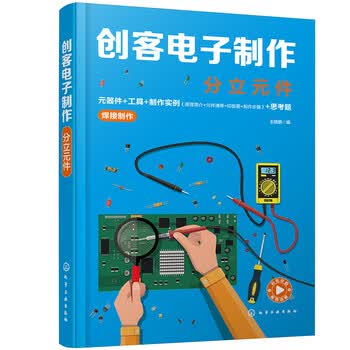 创客电子制作——分立元件9787122370433化学工业