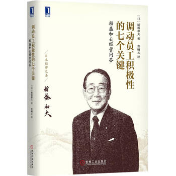 调动员工积极性的七个关键稻盛和夫经营问答(日)稻盛和夫著曹岫云译机械工【新华书店，售后无忧】