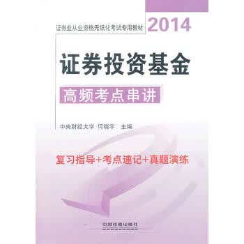 证劵投资高频考点串讲 2014 何晓宇 中国铁道出版社