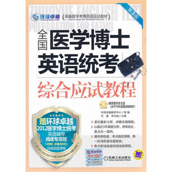 全国医学博士英语统考综合应试教程 环球卓越教研中心组　编【正版书】