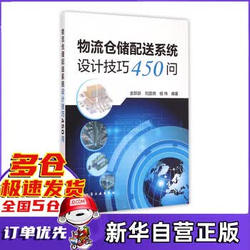 物流仓储配送系统设计技巧450问
