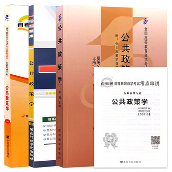 自考教材 公共政策学 00318 0318  自考教材+一考通题库+自考通试卷全3本 