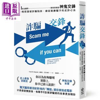 诈骗交锋 FBI安全顾问 神鬼交锋传奇诈欺师 教你轻松识破诈骗陷阱 港台原版 法兰克 创意市集