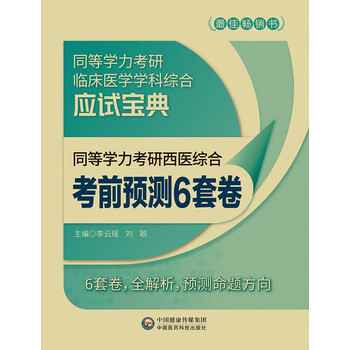 同等学力考研西医综合考前预测6套卷（同等学力考研临床医学学科综合应试宝典）