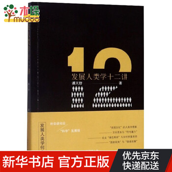 发展人类学十二讲