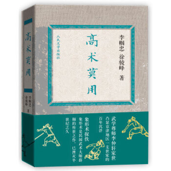 高术莫用 人民文学出版社 李帼忠，徐骏峰著 “民间武术”三部曲 民国武林宗师书
