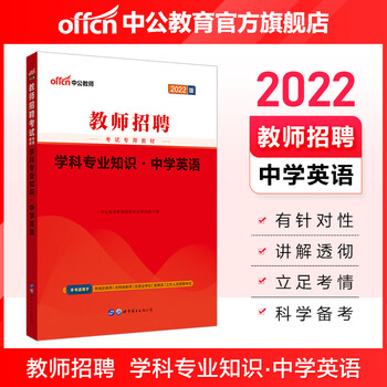 中公教育2022教师招聘考试用书教材：学科知识中学英语（全新升级） 山东福建江西安徽浙江湖南湖北广东山西天津江苏黑龙江海南内蒙古等通用