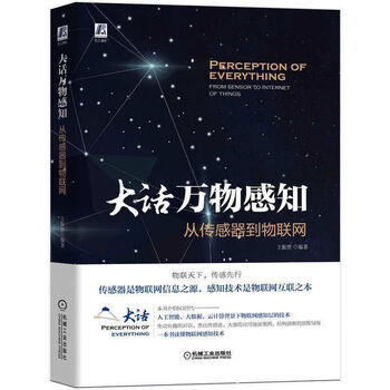 正版 大话万物感知：从传感器到物联网 5G时代，人工智能、大数据、云计算背景下的物联网感知层的技术 图片色