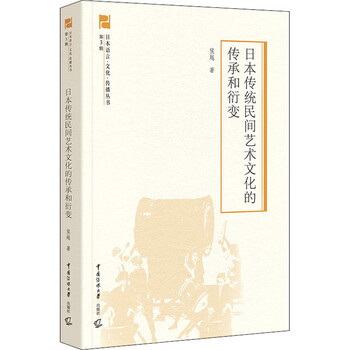 日本传统民间艺术文化的传承和衍变