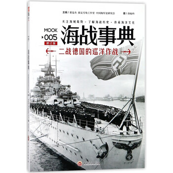 海战事典(MOOK5修订版二战德国的巡洋作战)