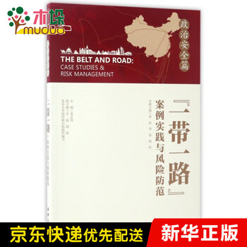 一带一路案例实践与风险防范(政治安全篇)